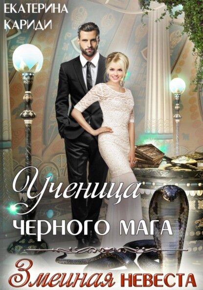 Ученица черного мага [Цифровая книга]