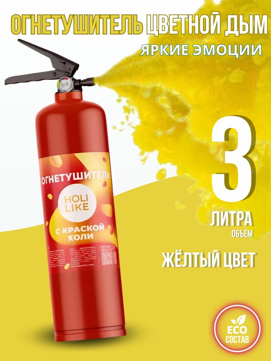 Огнетушитель с краской холи для вечеринок, пати, фотосессий желтый, 3 литра
