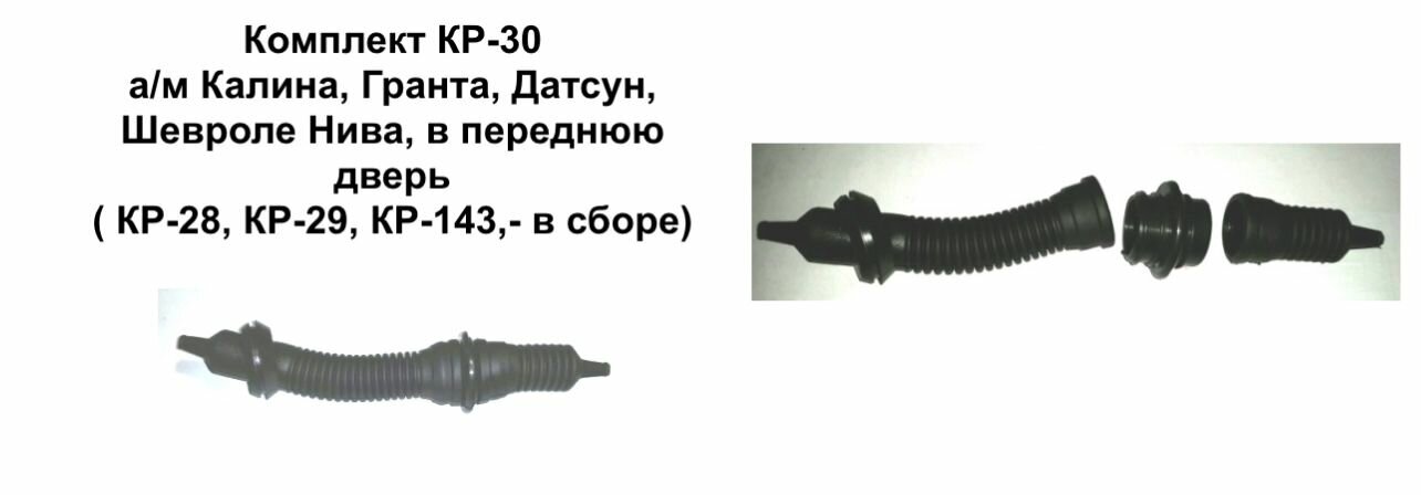 Защитные трубки (гофры) проводов дверей 2190 (Лада Гранта),1118 (Калина) 2 шт