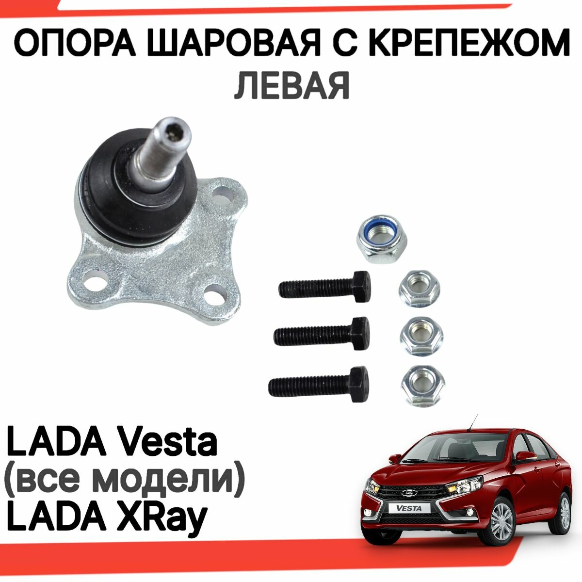Опора шаровая Лада Веста (левая) с крепежом / Lada Vesta (2180)