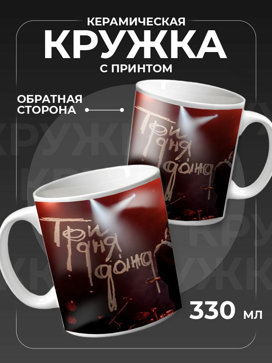 Керамическая кружка с принтом, для чая и кофе, 330 мл, Три дня дождя