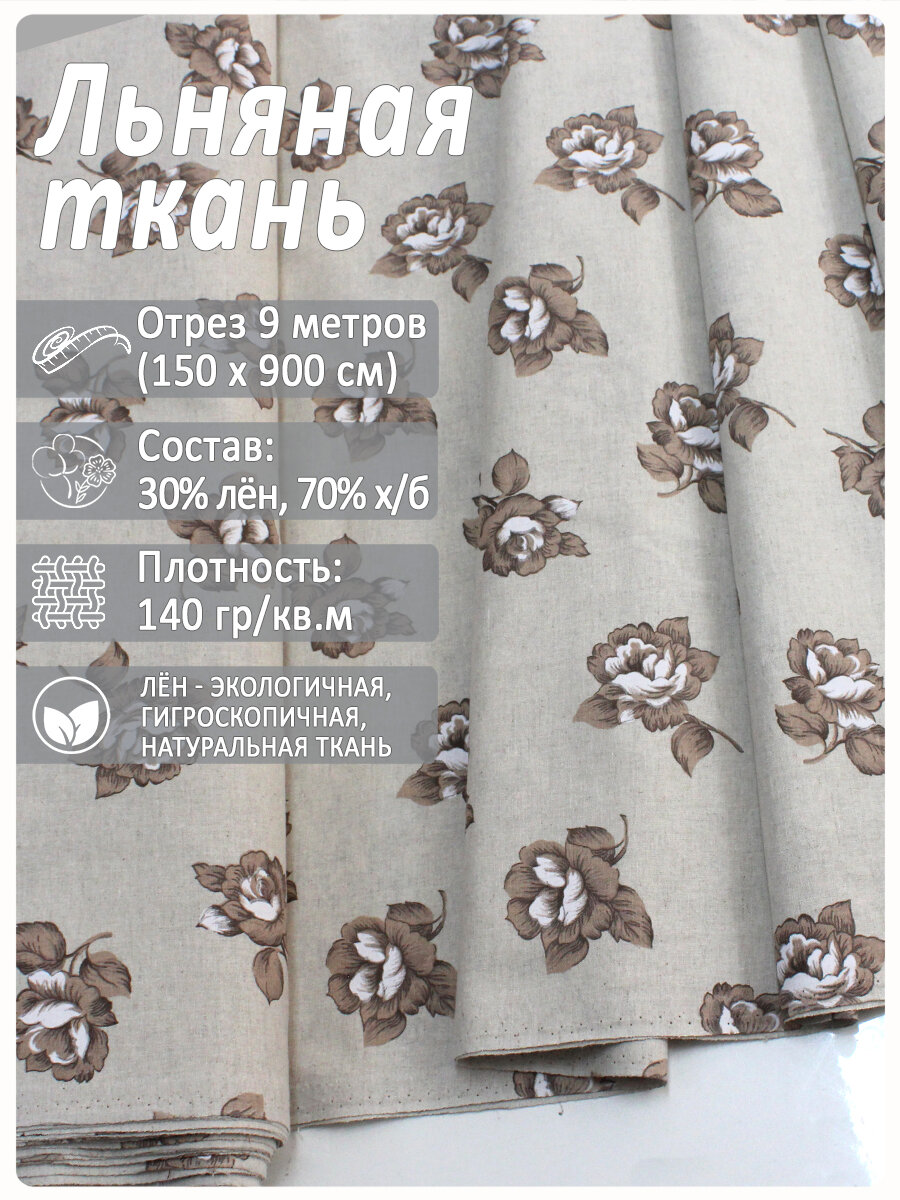 Ткань льняная "Роза Альба", лен 30% хлопок 70%, ширина 150 см х 9 метров