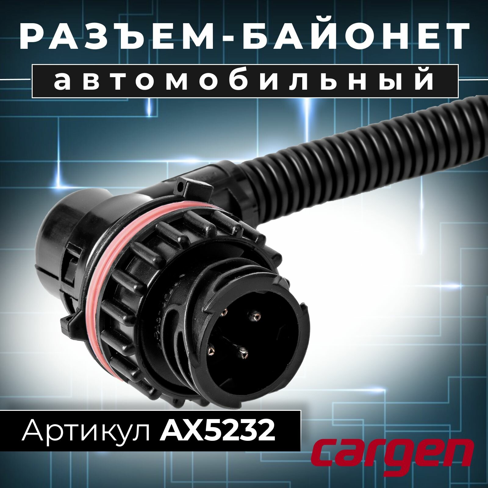 Разъем байонет (розетка) 4 контакта (4 pin) штыревой с угловым адаптером, датчика спидометра, датчика уровня пола / ОЕМ-номер: 1-967402-1