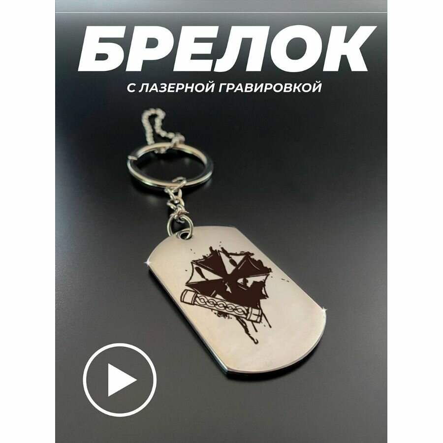 Брелок