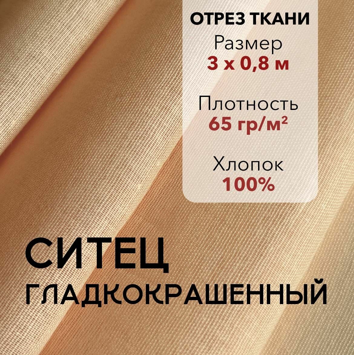 Ткань Ситец Персиковый Гладкокрашенный, отрез 3 м, хлопок 100%, шир 80 см, плотность 65 г/м, Ткань для шитья и рукоделия