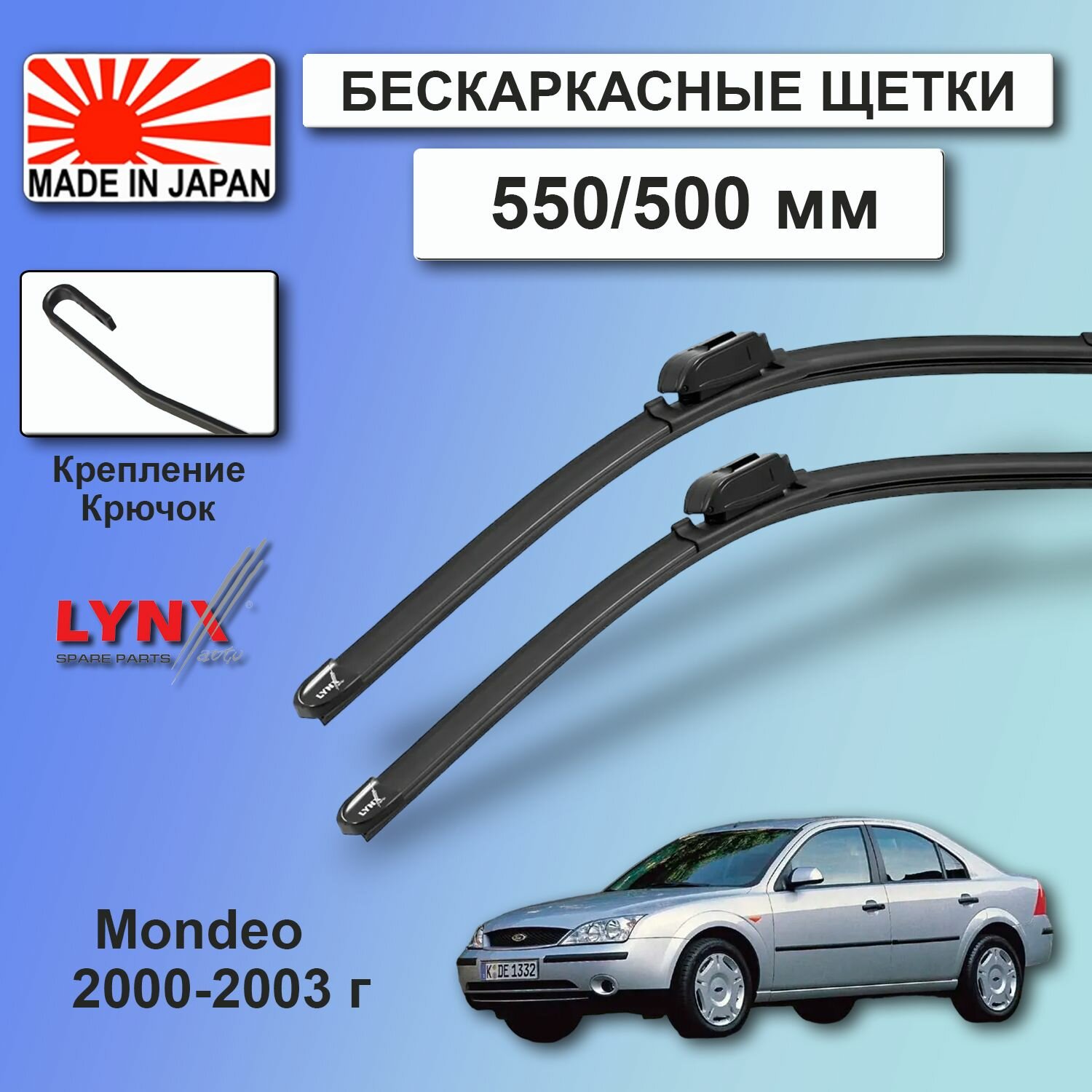 Дворники Ford Mondeo (3) B4Y / Форд Мондео В4У седан 2000 / 2001 / 2002 / 2003 Щетки стеклоочистителя бескаркасные автомобильные LYNXauto к-т 2шт, 550мм-500мм