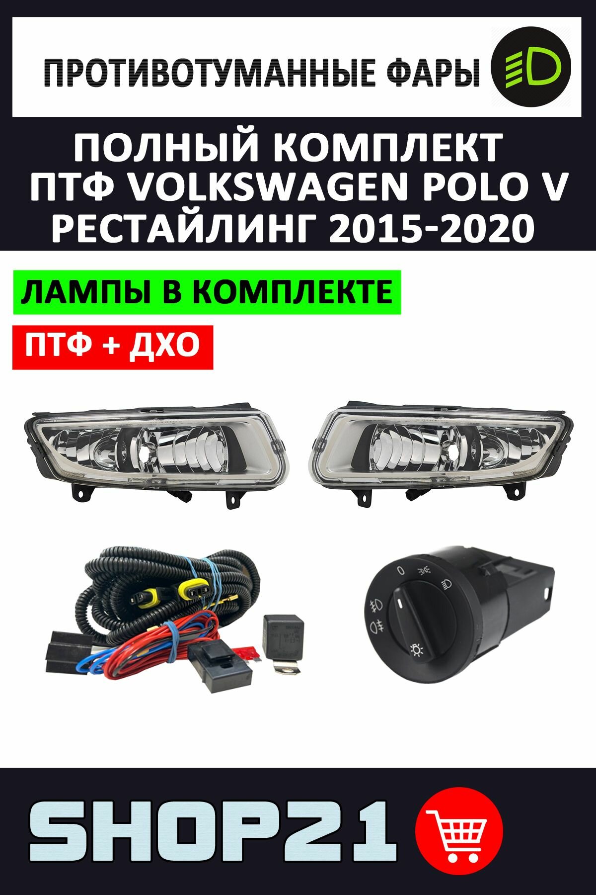 Полный комплект противотуманных фар на Volkswagen Polo Рестайлинг 2015-2020