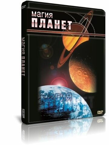 Магия планет DVD
