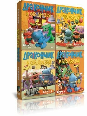 Дракончик и его друзья (4 DVD)