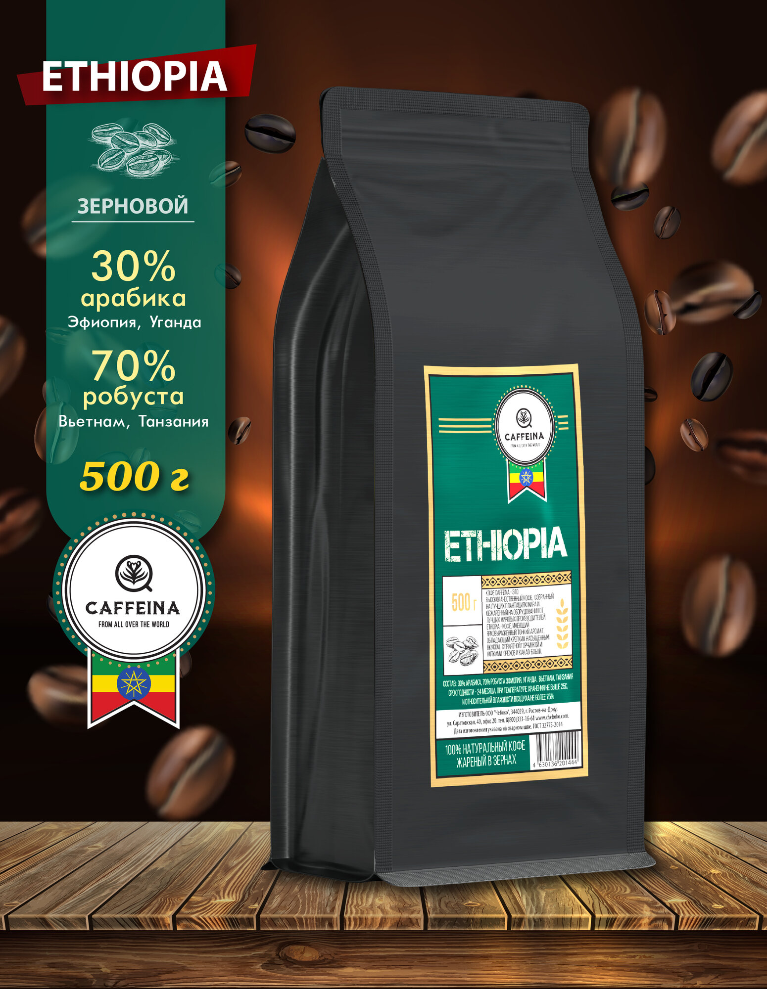 Кофе в зернах натуральный Caffeina Ethiopia 0,5 кг (30% арабика Эфиопия, Уганда, 70% робуста Вьетнам, Танзания)