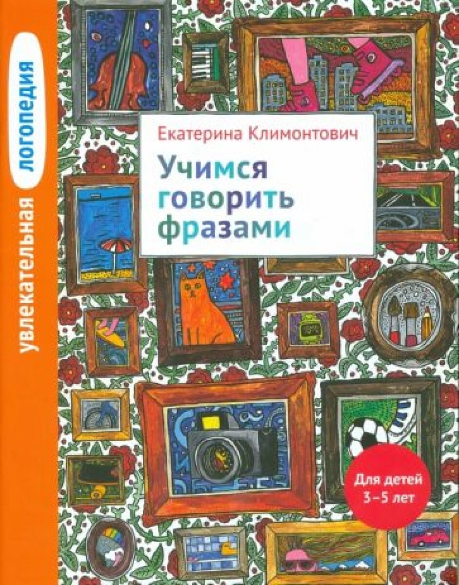 Увлекательная логопедия. Учимся говорить фразами