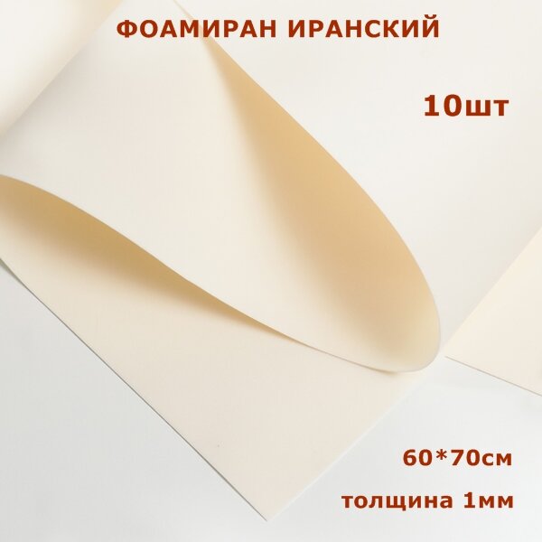 Фоамиран для творчества Иранский 1мм, античный белый, 60х70 см (10шт)