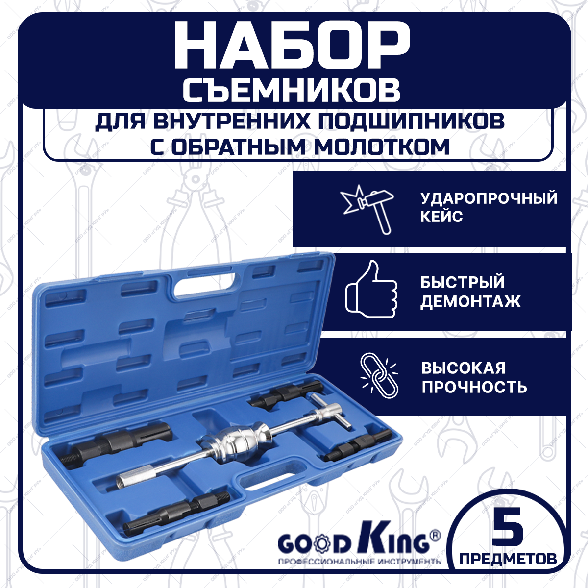 Набор съемников внутренних подшипников GOODKING с обратным молотком 5 предметов , диаметр переходников от 13,5мм (NAS-PV05)