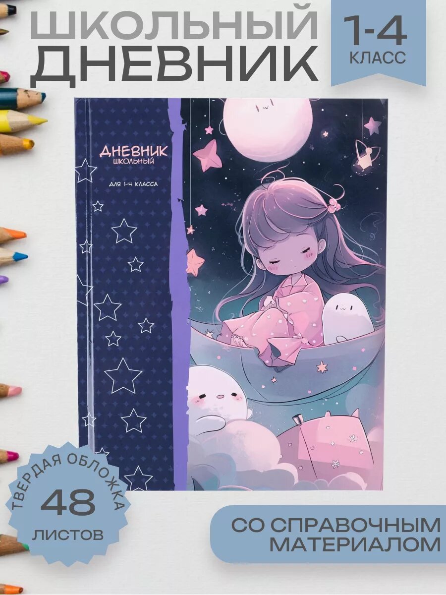 Школьный дневник юнландия, формат A5, твердая обложка, справочный материал, 48 листов