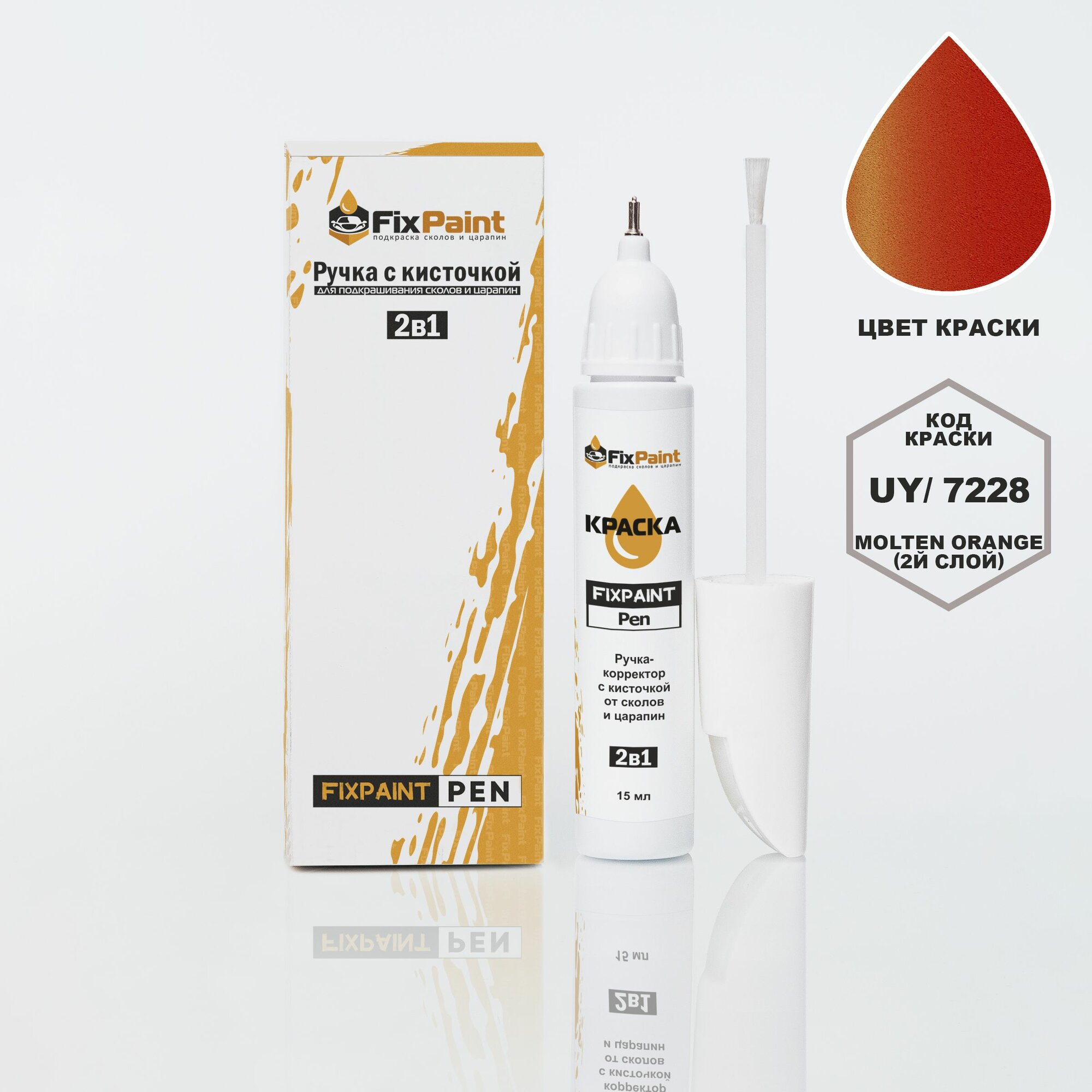 Подкраска FORD FIESTA, код UY, 7228, MOLTEN ORANGE, ручка-корректор с кисточкой 2 в 1 FixPaint Pen 15 мл, эмаль для ремонта сколов и царапин