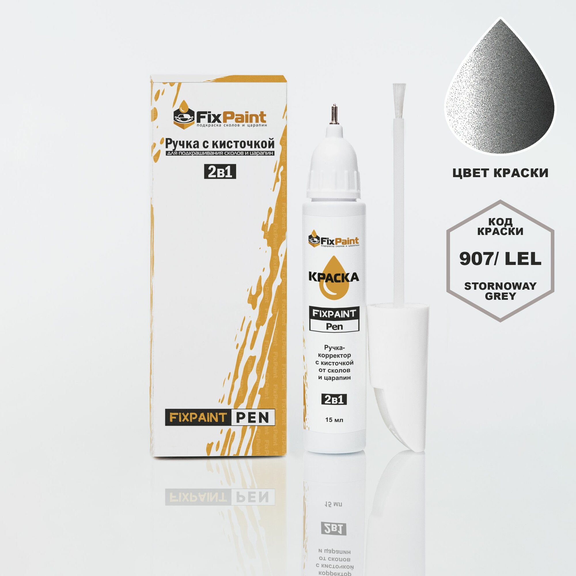 Подкраска LAND ROVER SPORT, код 907, LEL, STORNOWAY GREY, ручка-корректор с кисточкой 2 в 1 FixPaint Pen 15 мл, эмаль для ремонта сколов и царапин
