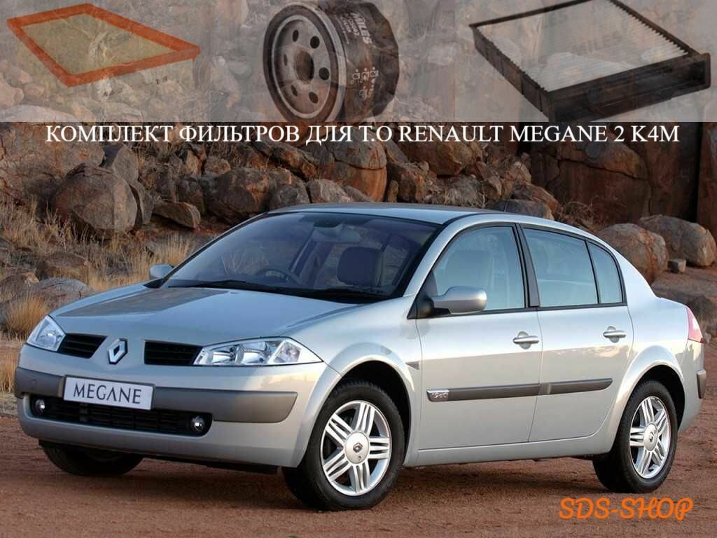 Комплект фильтров для т. о Renault Megane 2 K4M Рено Меган 2 (Воздушный /Масляный /Салонный )