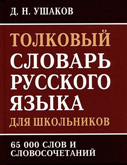 Ушаков Д. Н. Толковый словарь русского языка для школьников. 65 000 слов и словосочетаний (11129), (СлавянскийДомКниги/ИнтеллектКнига, 2023), 7Бц, c.480