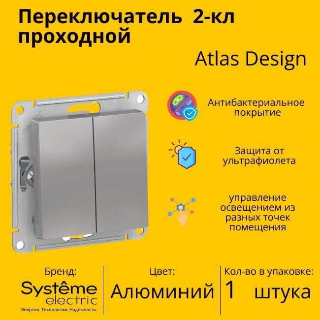 Переключатель проходной Systeme Electric Atlas Design 2-клавишный, 10А, 10 AX, Алюминий - 1 шт.