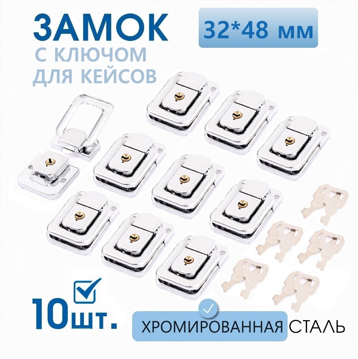 Замок-захват накладной с ключом для кейса 32х48 мм хромированная сталь 10 шт, замок для дипломата, кофра, органайзера