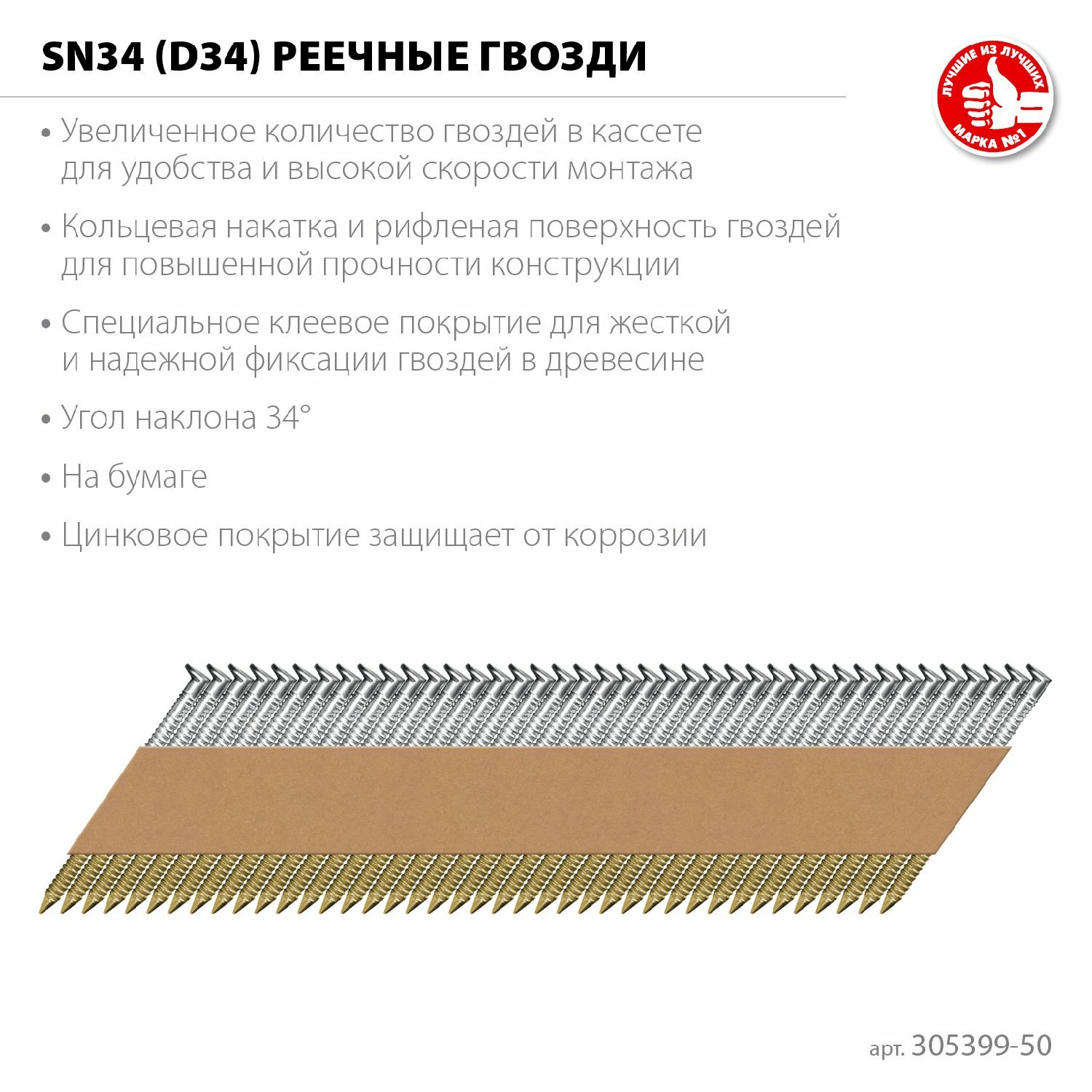 ЗУБР SN34 (D34) 50 х 2.8 мм, реечные гвозди рифленые оцинкованные, 5000 шт (305399-50) (305399-50)