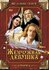Жемчужная девушка DVD