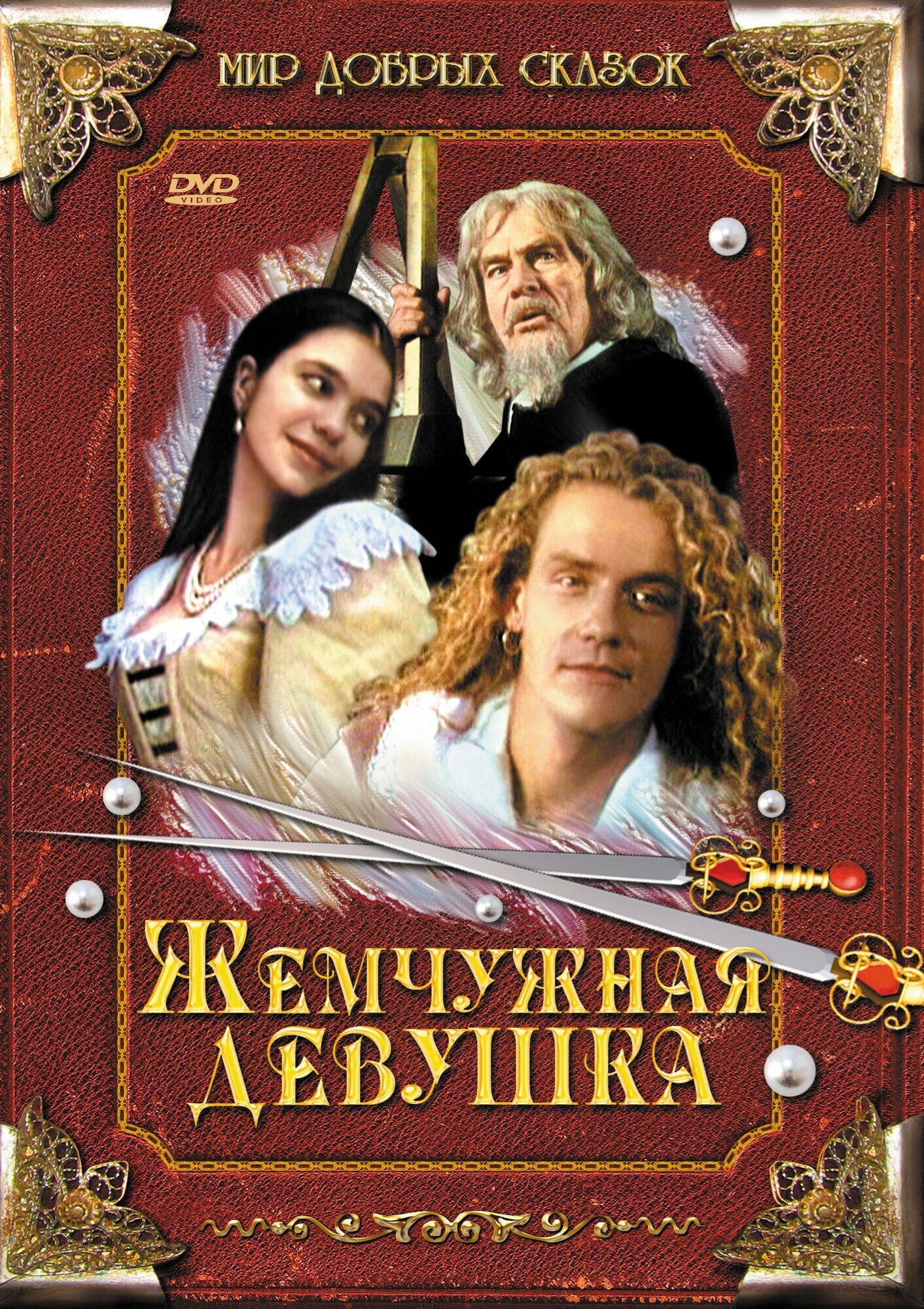 Жемчужная девушка DVD
