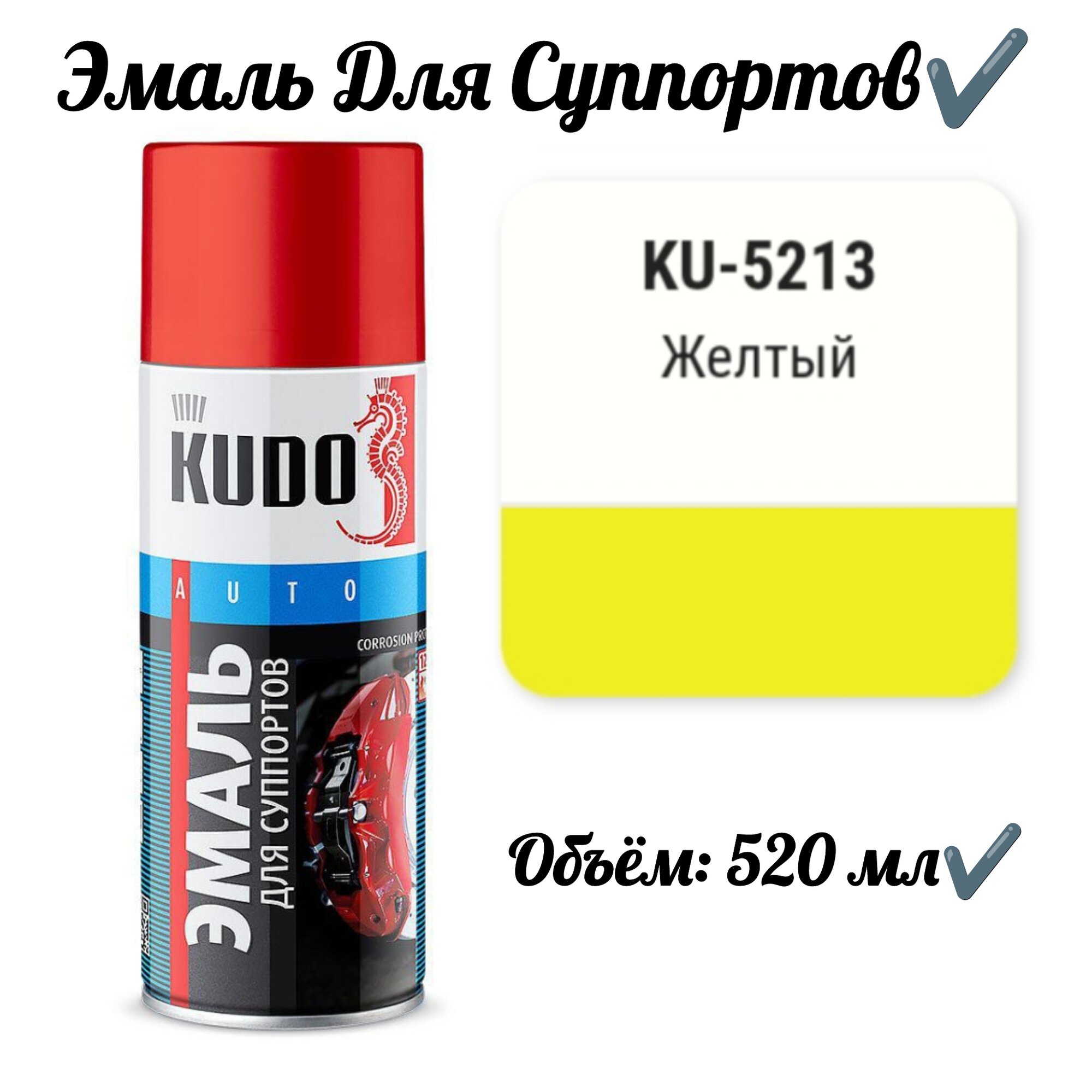 Эмаль для суппортов (Жёлтая) 520 мл
