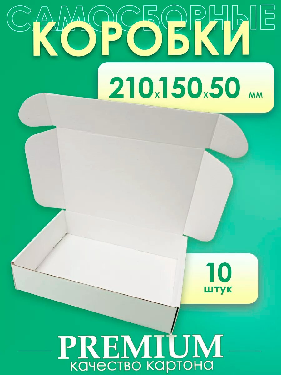 Коробки картонные белые самосборные ЯроПак 210х150х50 мм. 10 шт.