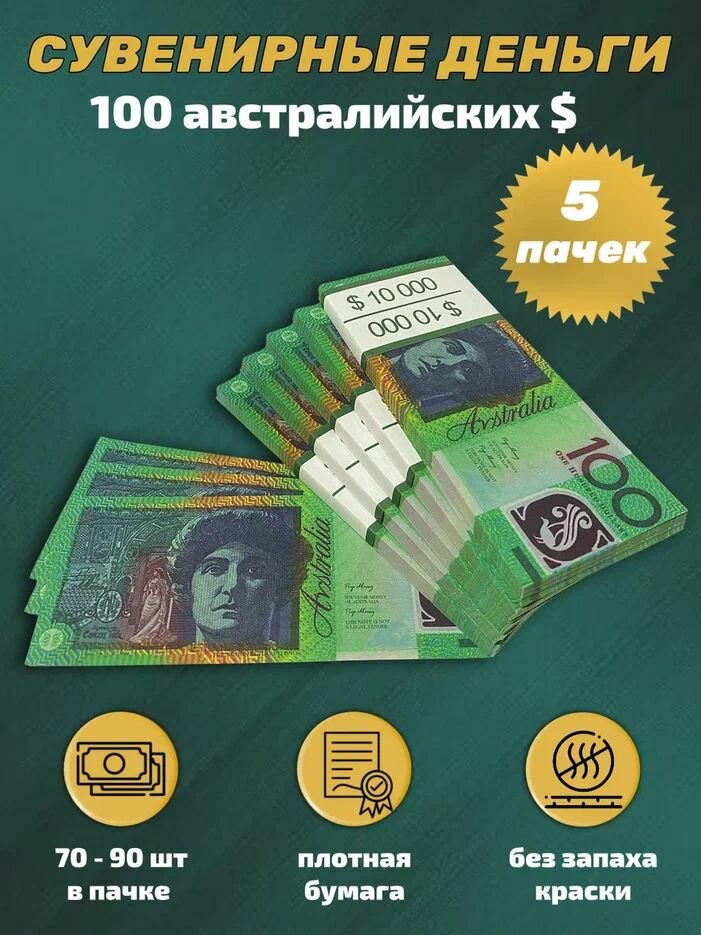 Деньги сувенирные игрушечные купюры номинал 100 австралийских долларов , 5 пачек
