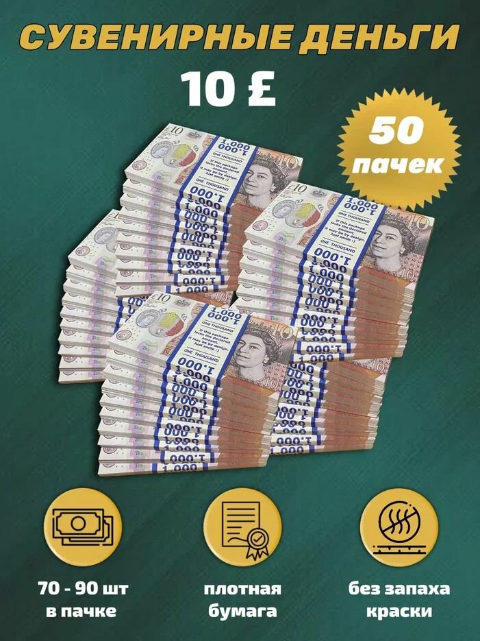 Деньги сувенирные игрушечные купюры номинал 10 фунтов стерлингов , 50 пачек