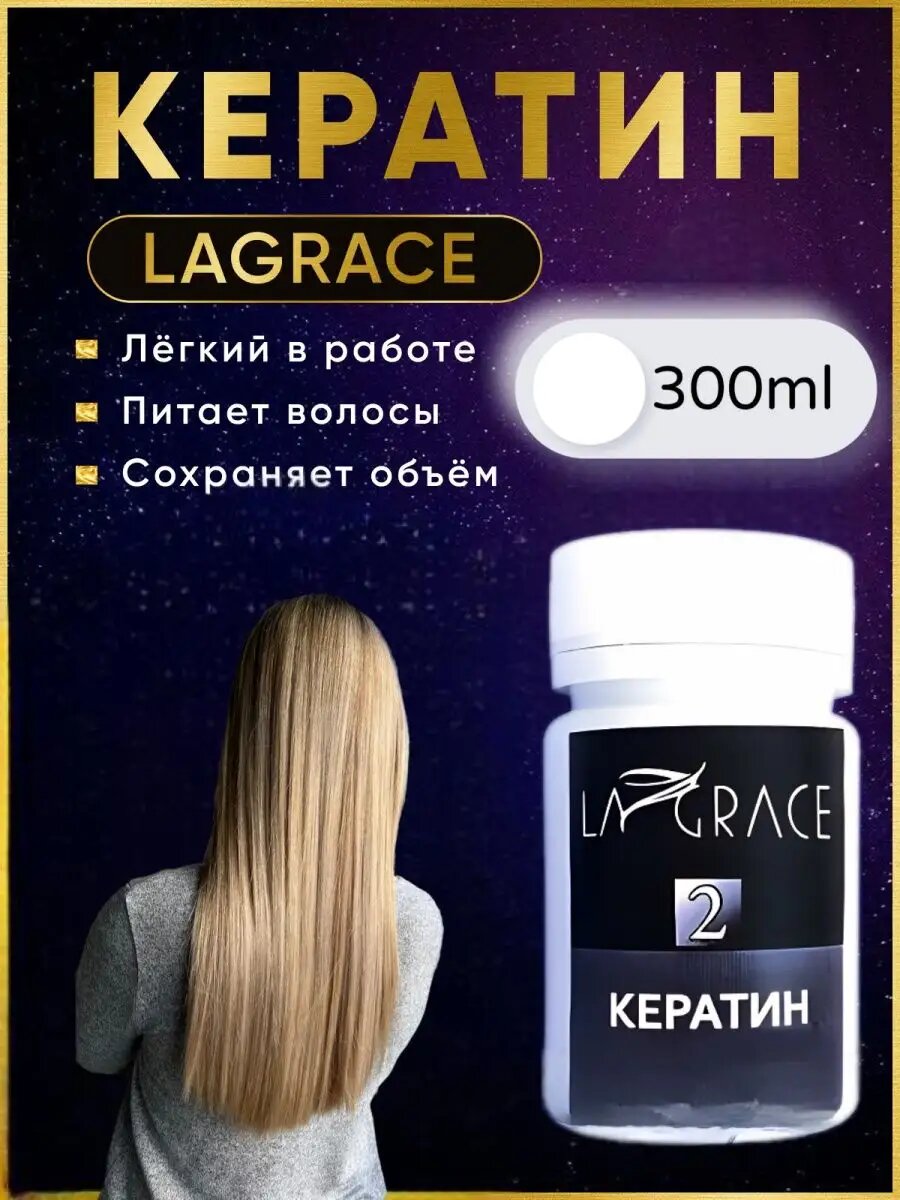 La Grace кератин для плотных волос