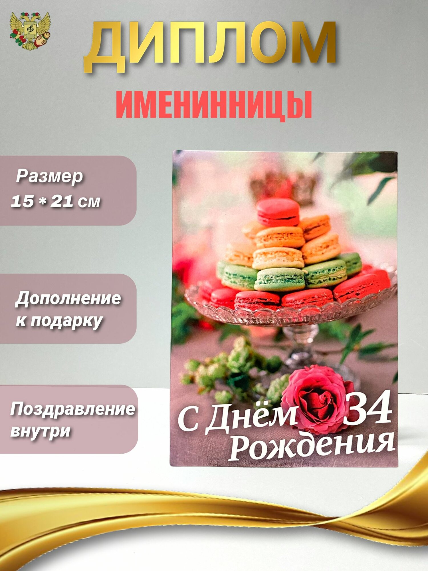 Подарочный диплом для награждения на День Рождение девушке 34 года, 150 х 210 мм