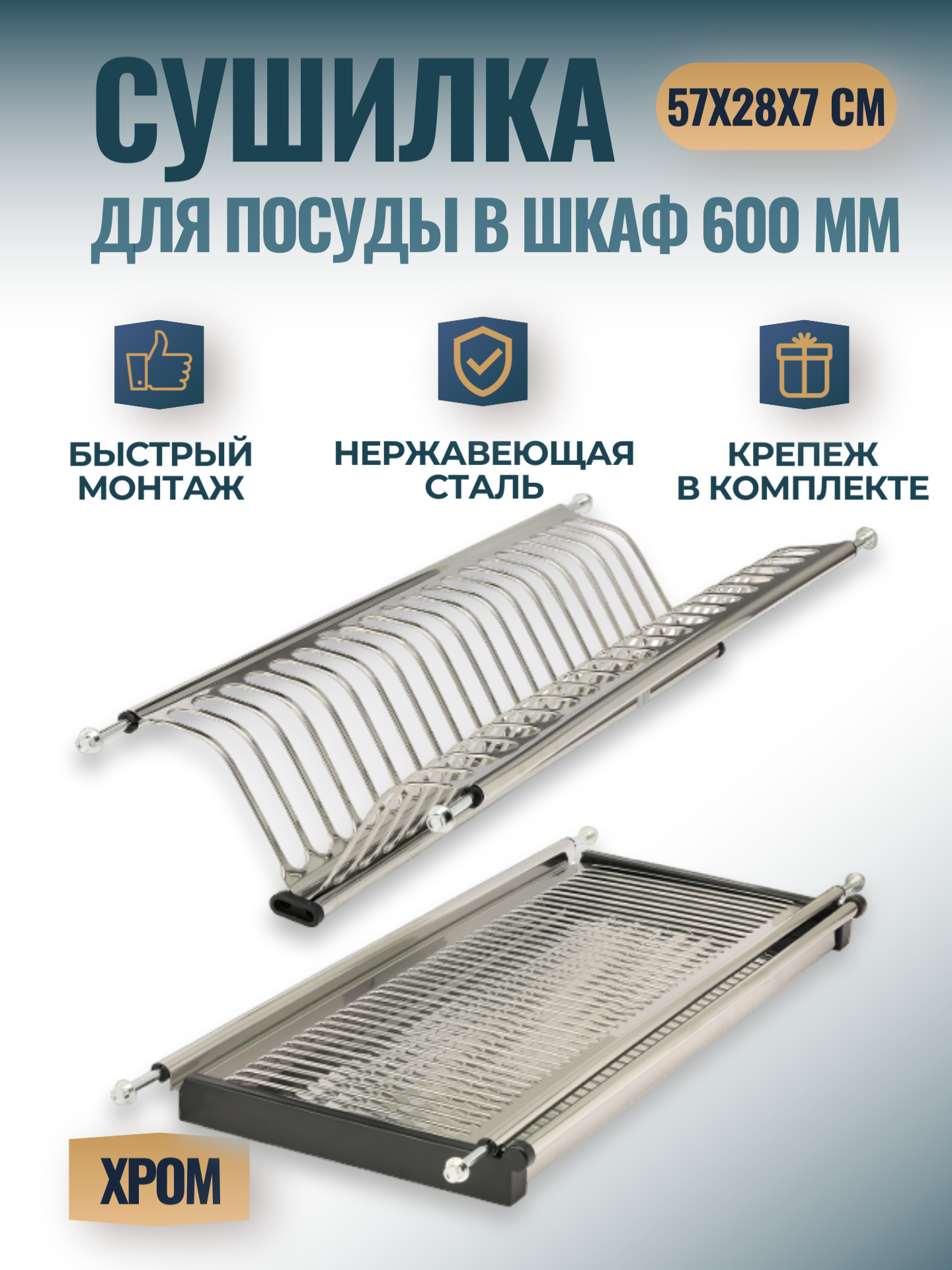 Посудосушитель в базу 600мм 565х280х65мм, комплект с поддоном, нержавеющая сталь, SJ304