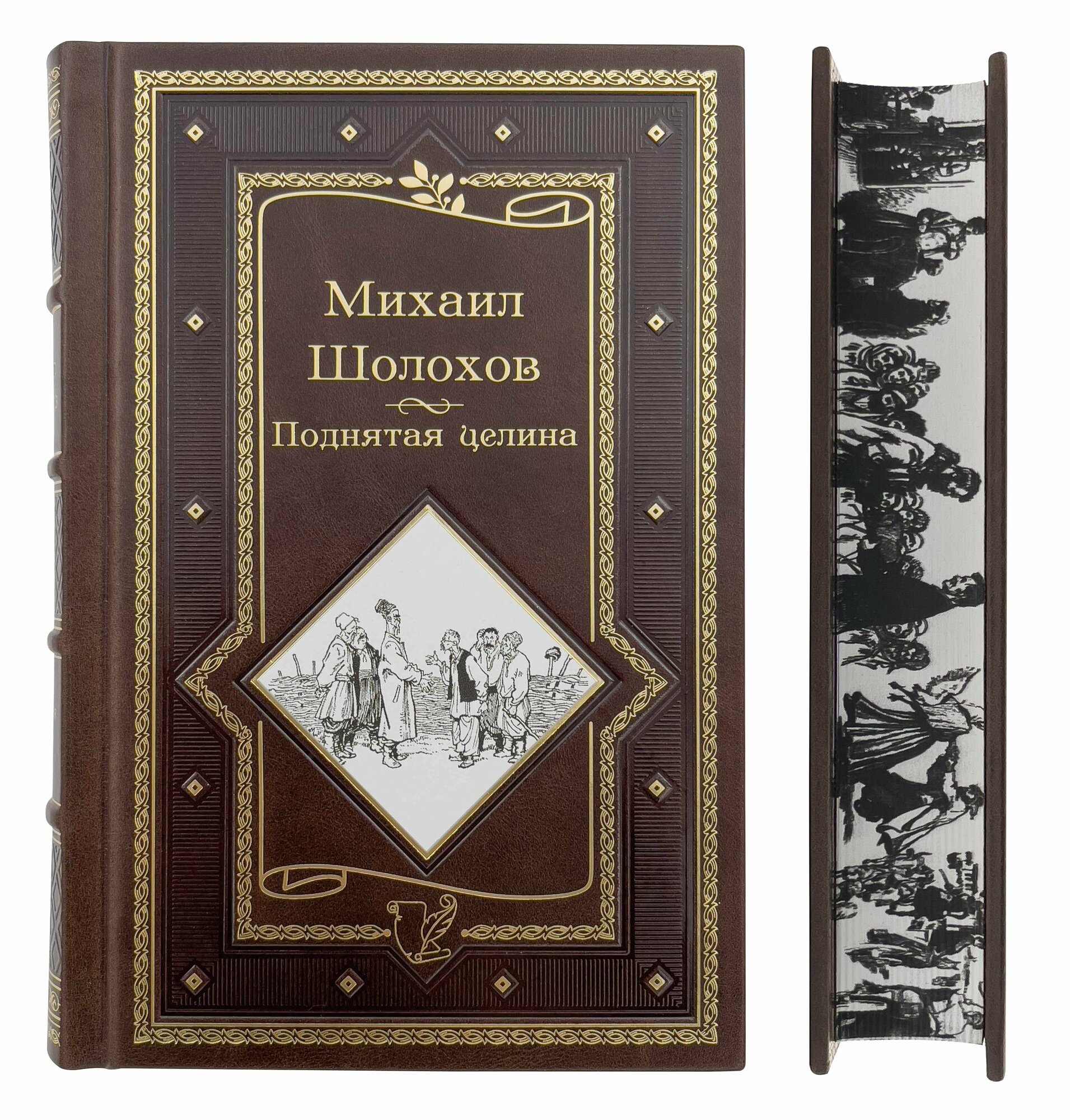 Шолохов М. Поднятая целина