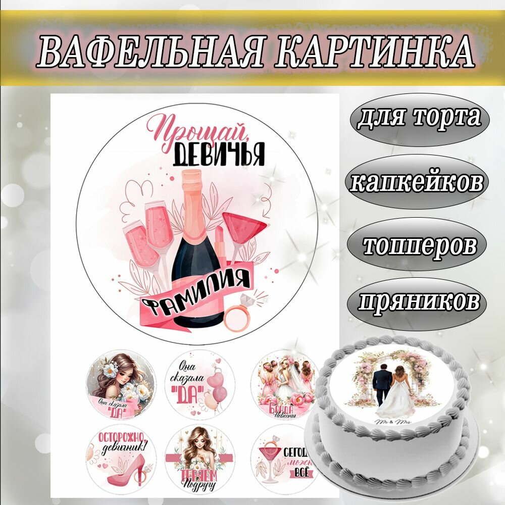 Вафельная картинка Девичник/Невесте можно всё, размер листа А4, для торта, пряников и капкейков, маффинов съедобная