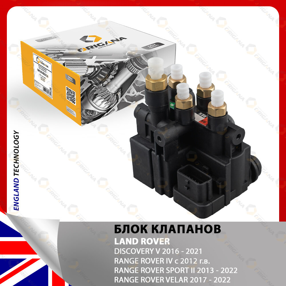 Блок клапанов для LAND ROVER DISCOVERY V, LAND ROVER RANGE ROVER SPORT II, LAND ROVER RANGE ROVER VELAR, ленд ровер дискавери, рендж ровер спорт, рендж ровер велар ORVAVBL016