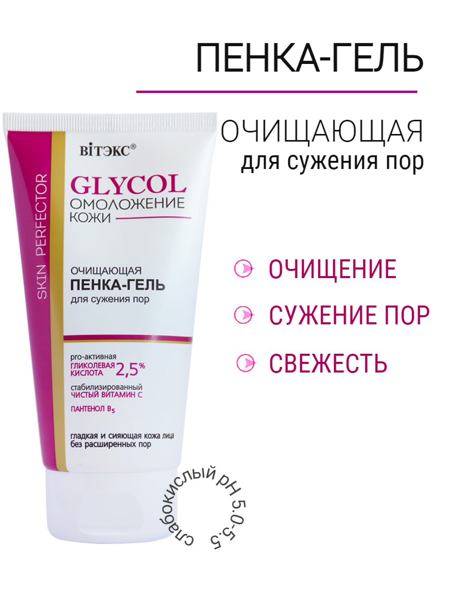 Пенка - гель очищающая для сужения пор GLYCOL омоложение кожи Витэкс