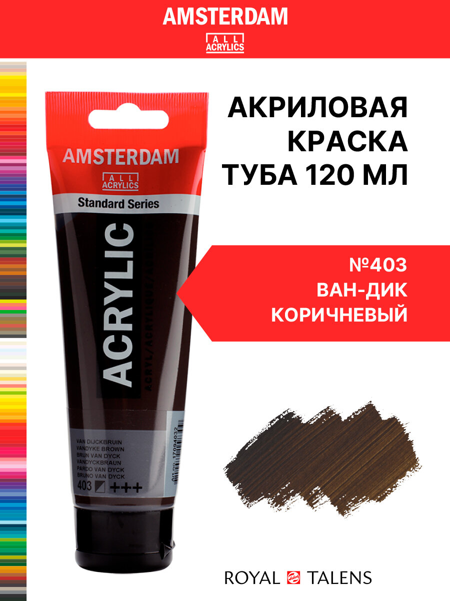 Royal Talens Краска акриловая Amsterdam туба 120мл №403 Ван-Дик коричневый