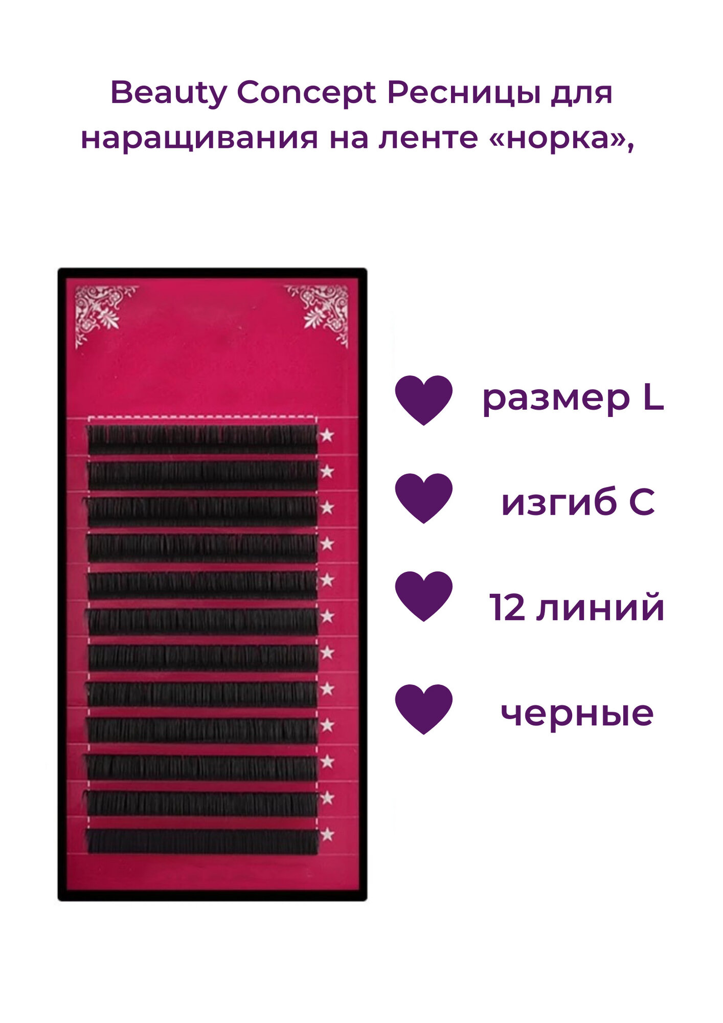 Beauty Concept Ресницы для наращивания на ленте "норка", размер L, изгиб С, 12 линий, цвет черный