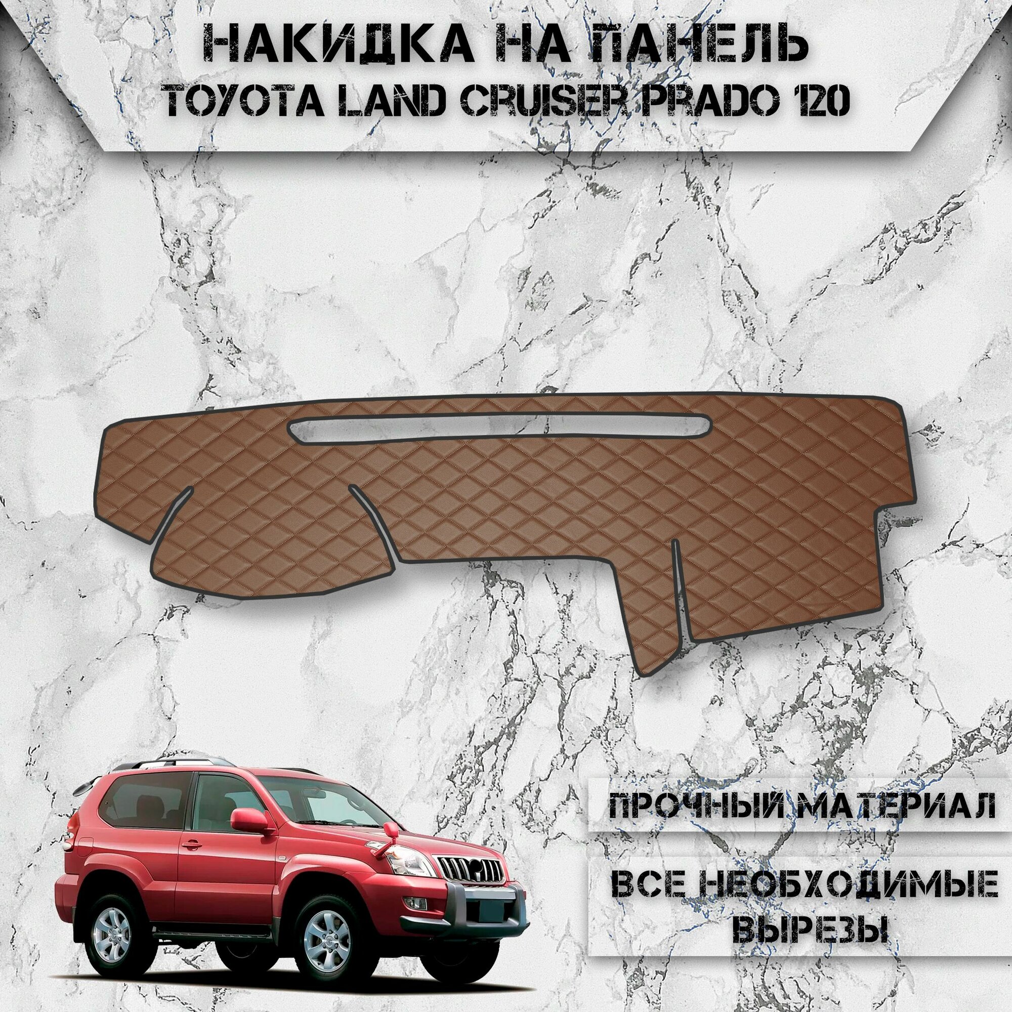 Накидка на панель приборов для Тойота Лэнд Крузер Прадо / Toyota Land Cruiser Prado 120 2002-2009 Г. В. из Экокожи Коричневая с коричневой строчкой