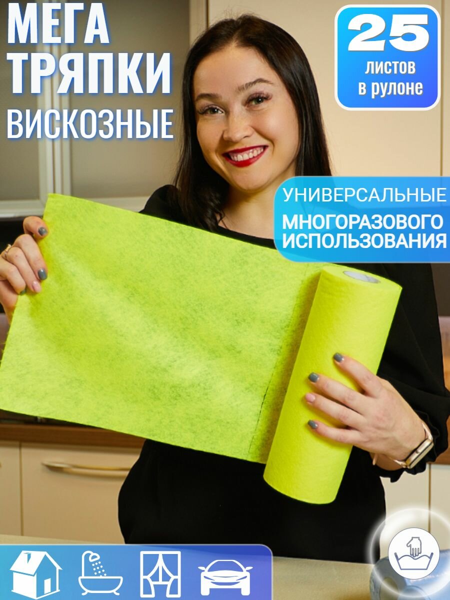 Салфетки вискозные для уборки кухни и дома в рулоне 25 листов / Мега Дом