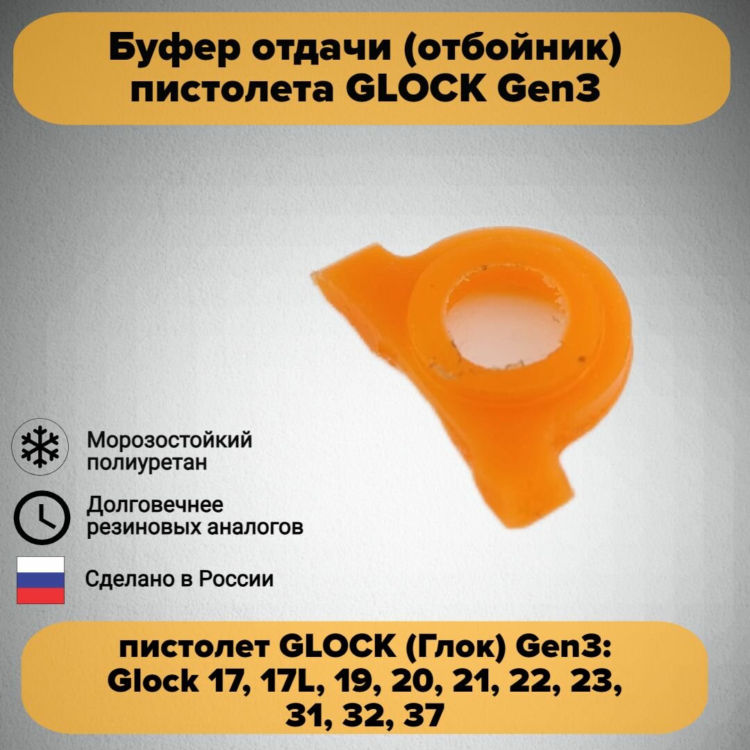 Буфер отдачи (отбойник) пистолета GLOCK Gen3