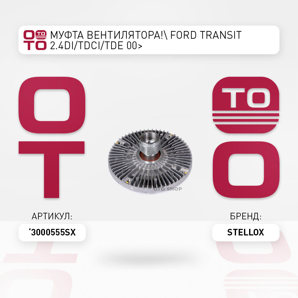 Муфта вентилятора \ Ford ( Форд ) ( Форд ) Transit ( Транзит ) ( Транзит ) 2.4Di / TDCi / TDE 00 STELLOX 3000555SX, 3000555_SX, 30-00555-SX