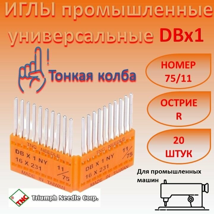 Иглы для промышленных швейных машин DВх1 №75/11 TRIUMPH (уп.20шт)