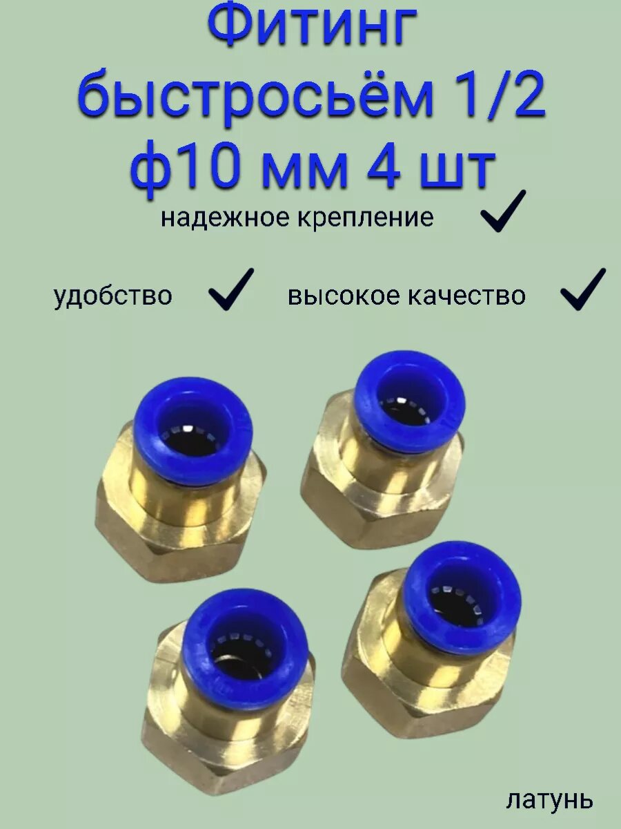 Быстросъёмный переходник ½ вр → 10 мм, латунь (4 шт.)