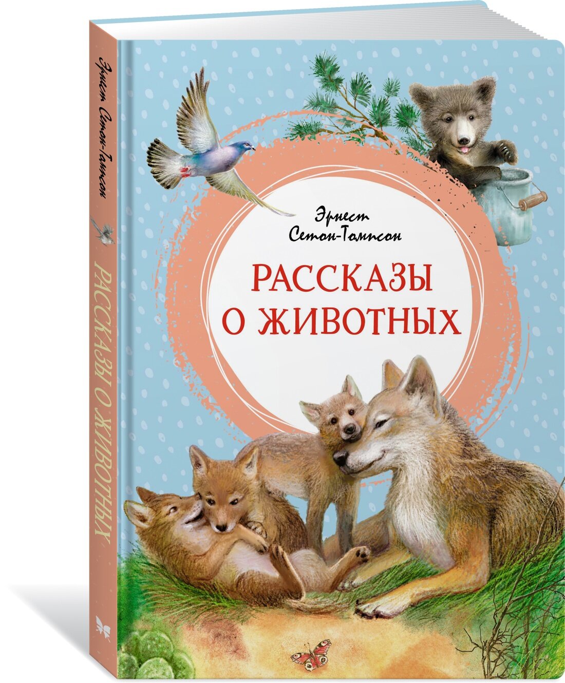 Книга Рассказы о животных. Сетон-Томпсон Э.