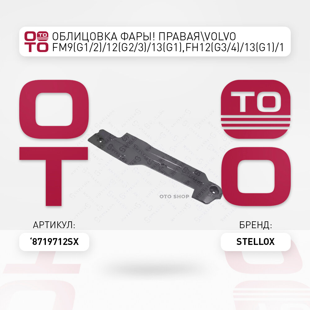 Облицовка фары правая\VOLVO FM9 ( G1 / 2 ) / 12 ( G2 / 3 ) / 13 ( G1 ) , FH12 ( G3 / 4 ) / 13 ( G1 ) / 16 ( G2 / 3 ) STELLOX 8719712SX