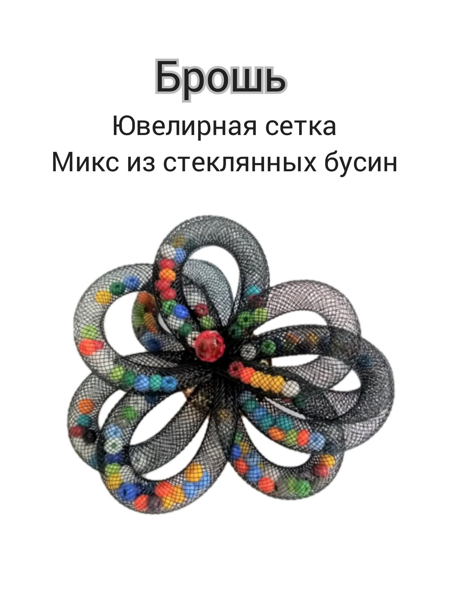 Брошь, бисер