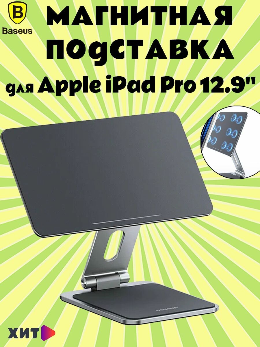 Магнитная подставка для для iPad Pro 12.9' Baseus MagStable Series (B10460300811-01) Space Grey